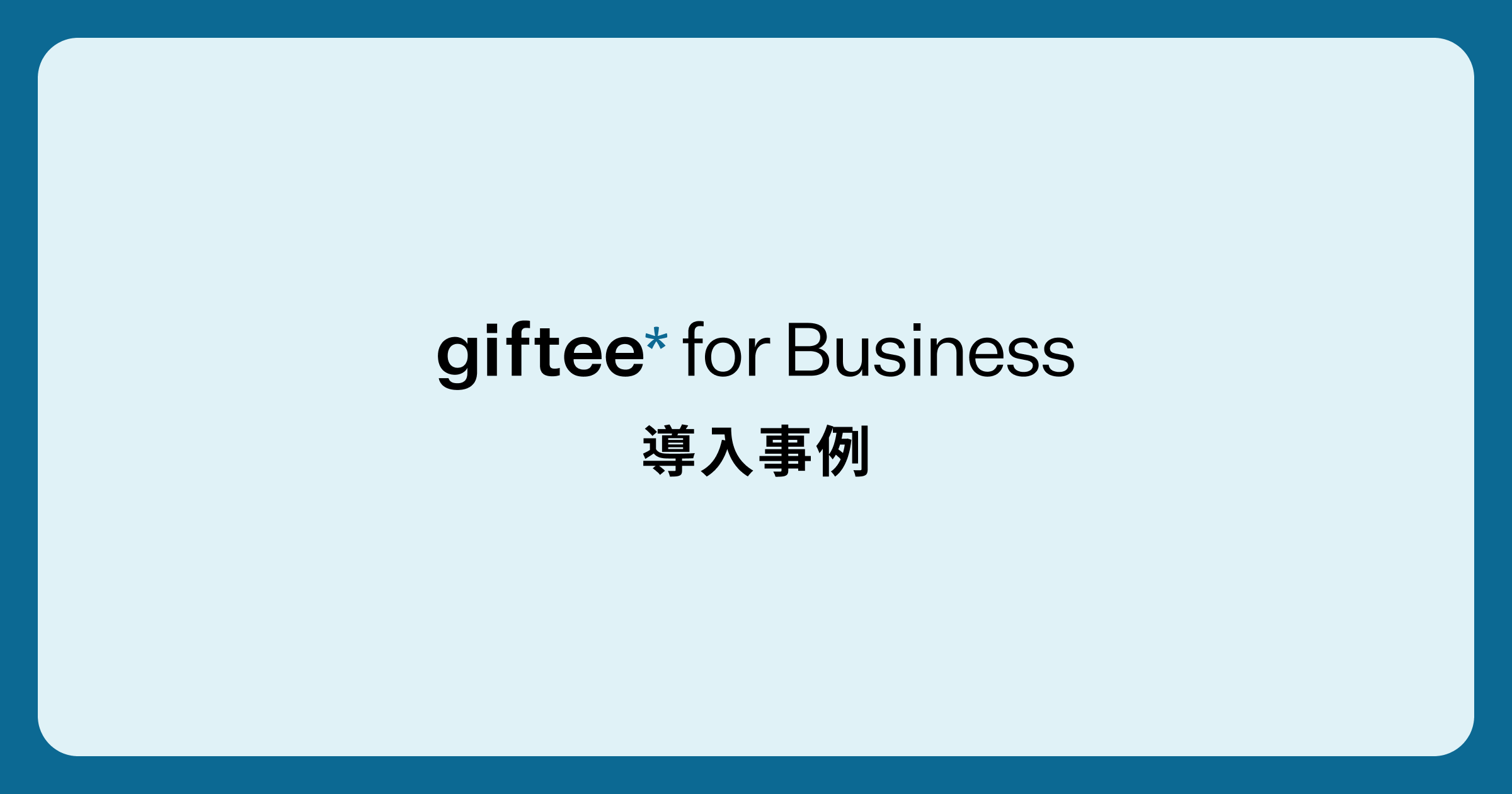 リワードプログラムの導入事例｜giftee for Business - 法人向けデジタルギフト導入実績No.1