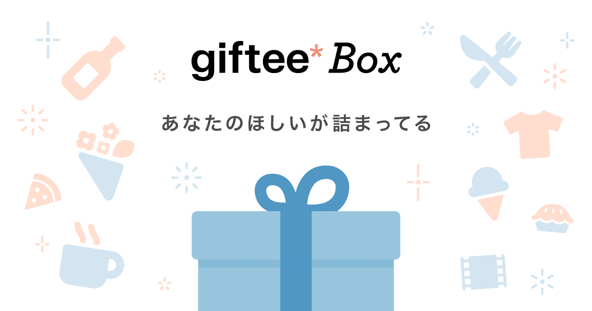 giftee Boxとは｜ギフティ - 最大500種類の商品からえらべる自由なギフト