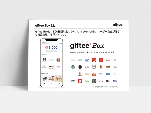 giftee Box 資料請求 - giftee for Business｜ギフティ- キャンペーンに効果的な法人向けデジタルギフト